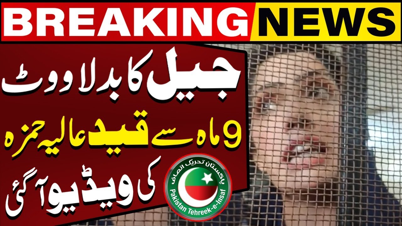 PTI's Arrested Leader Aliya Hamza New Video Came For Prison Van | PTI New Symbol After BAT - YouTube
