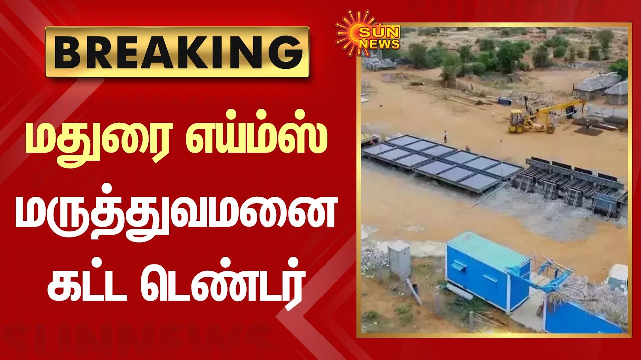 BREAKING : Madurai AIIMS Hospital | மதுரை எய்ம்ஸ் மருத்துவமனை கட்ட டெண்டர் அறிவிப்பு | Sun News ...