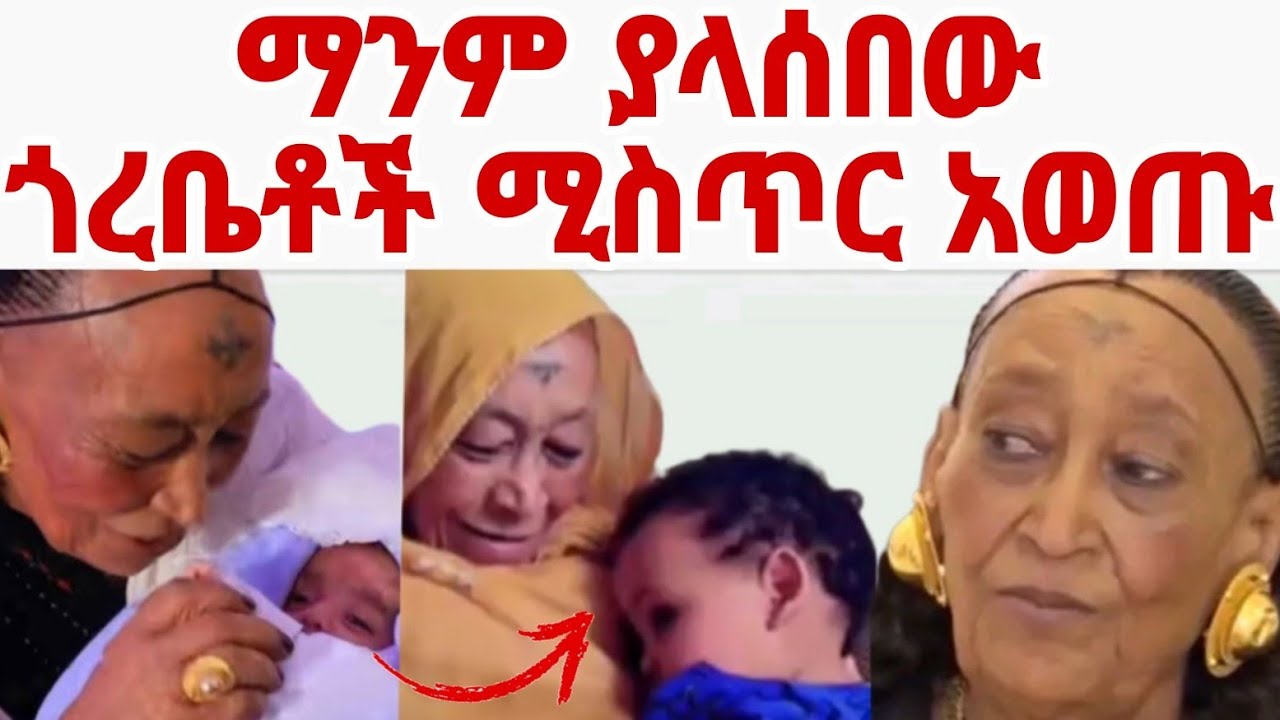 የ ወ/ሮ መድህን ሓጎስ ጎረቤቶች ሚስጥር አወጡ|በ 76 አመት ወለዱ የተባሉት መድህን ሐጎስ|medhin hagos ...