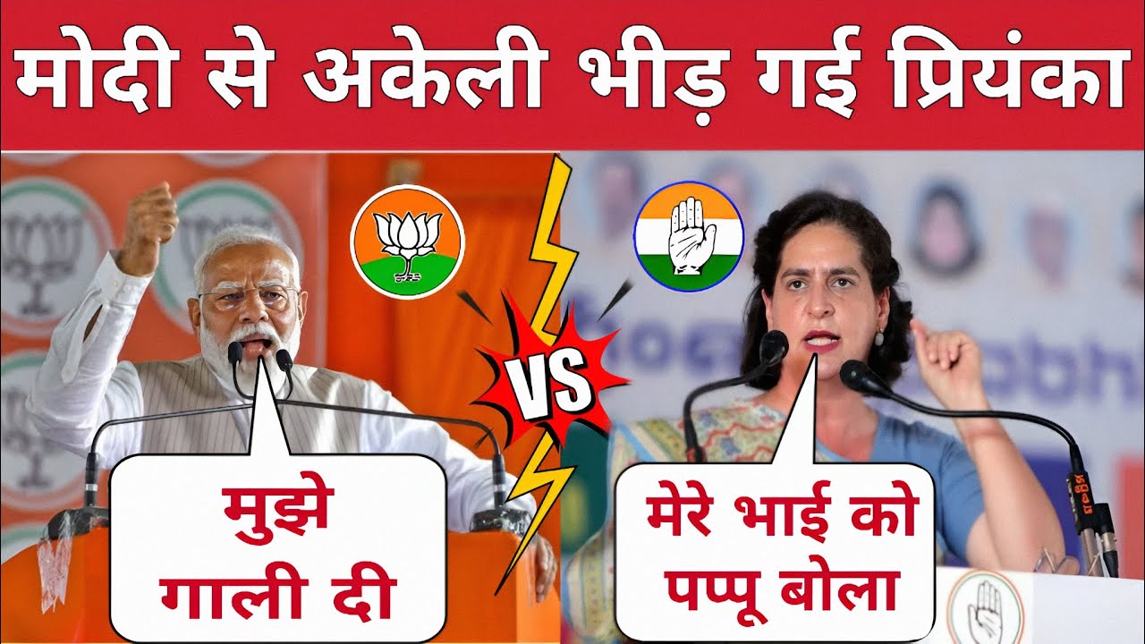 PM Modi vs Priyanka Gandhi: मोदी से भिड़ गई प्रियंका गांधी | Lok Sabha ...
