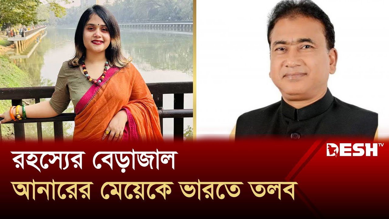 আনারের মেয়ে মুমতারিনকে ভারতে ডেকেছে সিআইডি | MP Anar | Anar's Daughter ...
