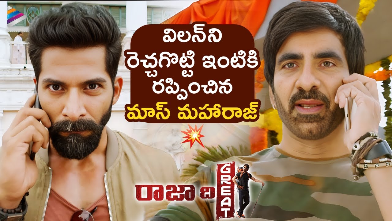 Ravi Teja Superb Mass Scene | Raja The Great Movie Scenes | Ravi Teja ...