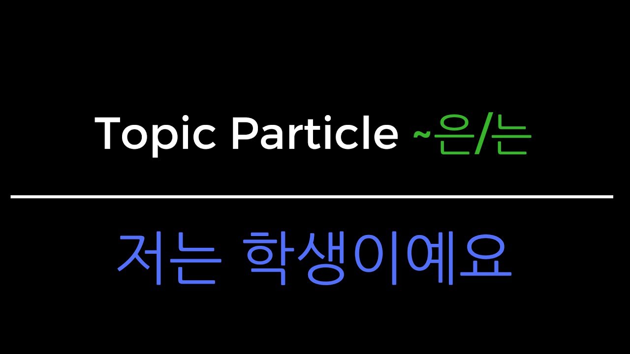 Korean Grammar In One Minute - Topic Particle - (은/는) - YouTube