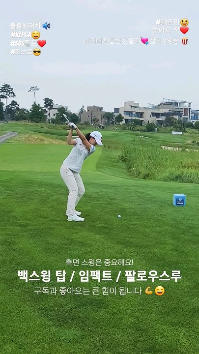 2024년 klpga 황유민 프로 205화 프로스윙 (feat. 조브로) #황유민 #klpga #sbs골프 #골프 #골프스윙 #golf #golfswing #골프레슨 ...