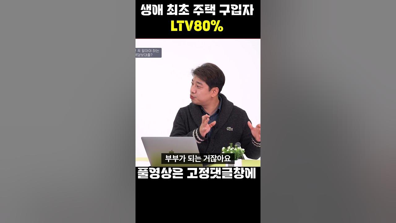 생애최초 주택구입자금대출 LTV80, 최대6억까지 #shorts - YouTube