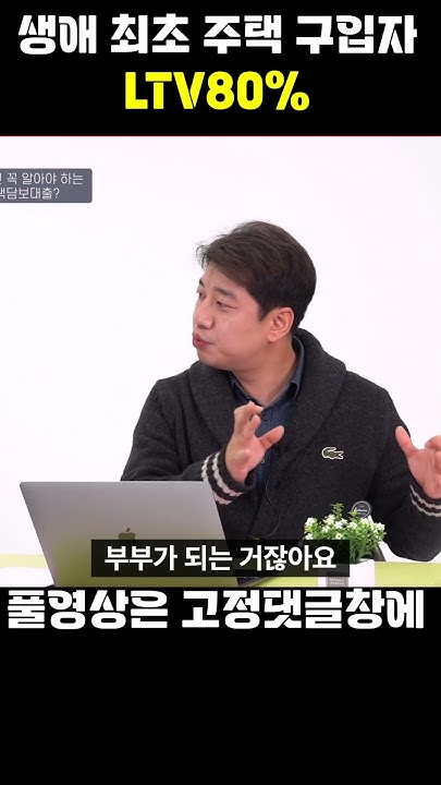 생애최초 주택구입자금대출 LTV80, 최대6억까지 #shorts - YouTube