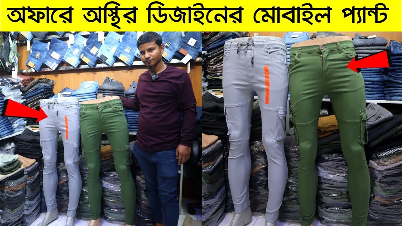 মোবাইল প্যান্টের অস্থির কালেকশন | kargo Mobile pant | Mobile Pant Price ...