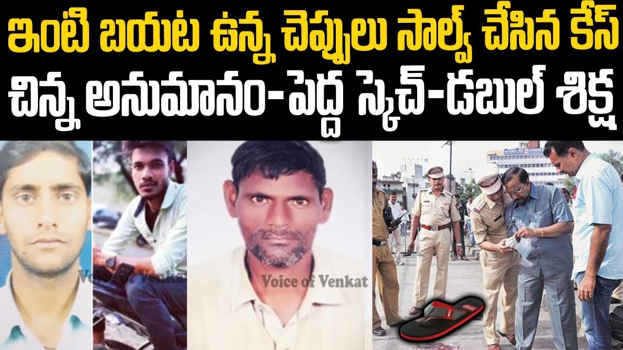 ఇంటి బయట ఉన్న చెప్పులు సాల్వ్ చేసిన కేసు: చిన్న అనుమానం-పెద్ద స్కెచ్ ...