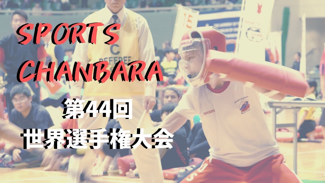 スポーツチャンバラ第44回世界選手権大会/Sports Chanbara World Chanpionship 2019 - YouTube