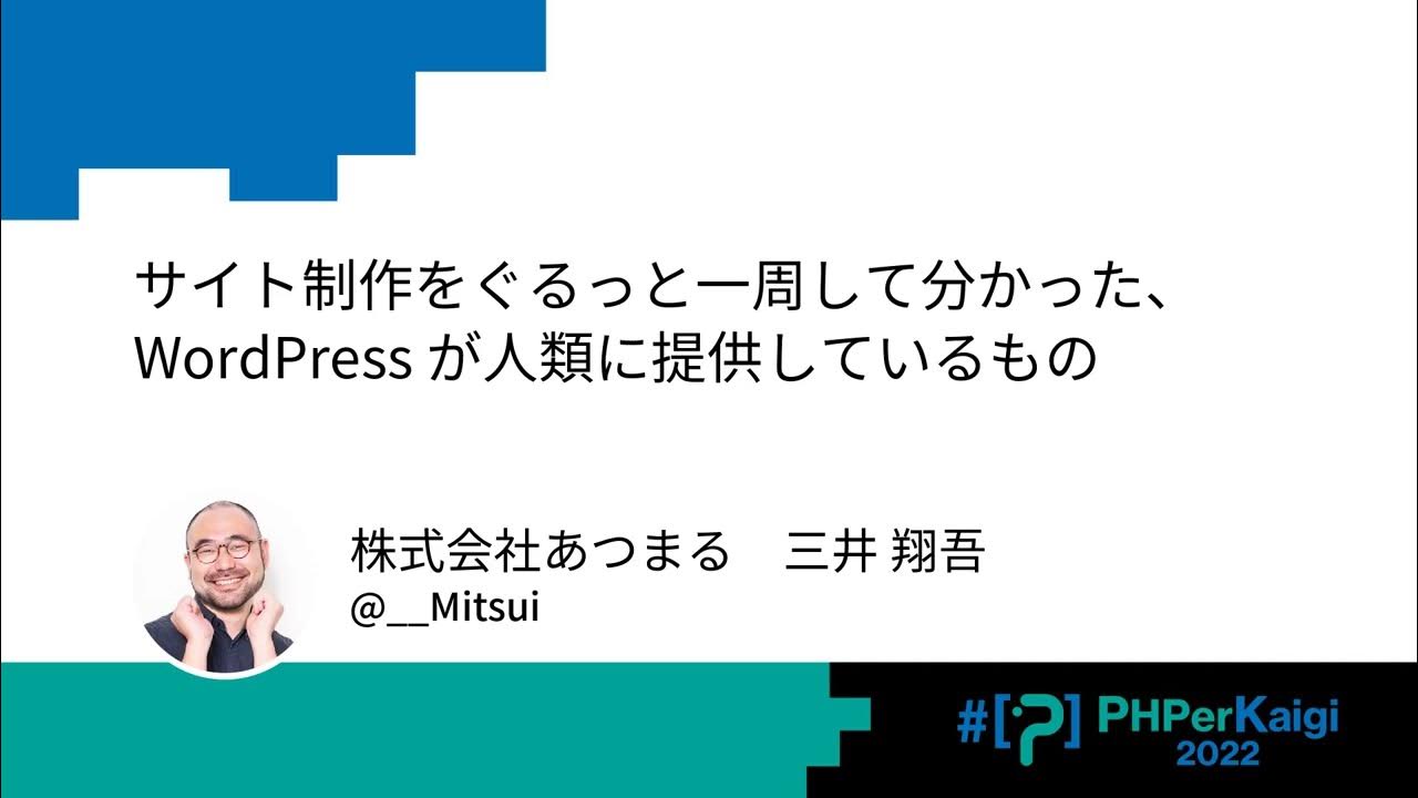 PHPerKaigi 2022: サイト制作をぐるっと一周… / 株式会社あつまる 三井 翔吾 - YouTube