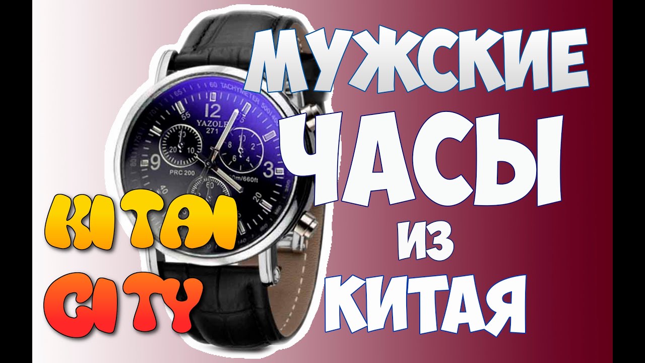 Часы наручные мужские из Китая Yazole 271 - YouTube