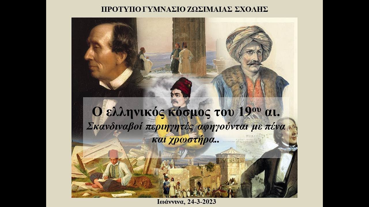 Ο ελληνικός κόσμος τον 19ο αι. Σκανδιναβοί περιηγητές αφηγούνται με ...