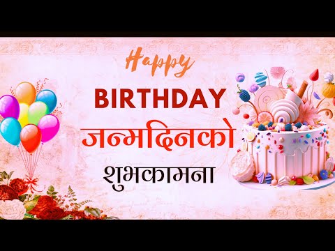 janmadinko subhakamana in nepali. best birthday wish vedio. जन्मदिनको ...