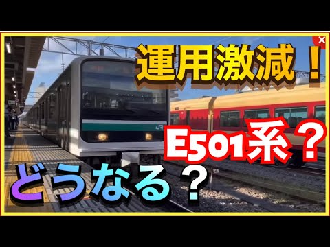 【これはヤバい‼️】E501系の付属編成の運用がたった一往復だけになってしまいました…‼️ - YouTube