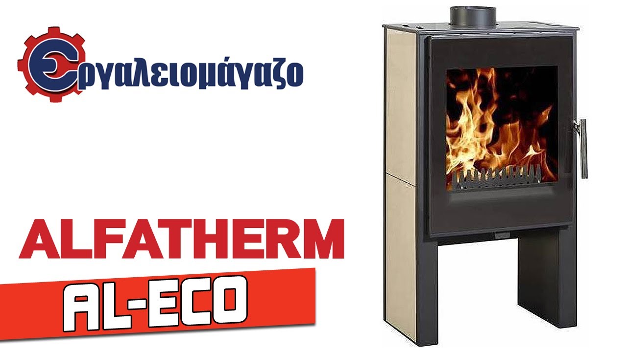 Alfatherm AL-ECO - Ενεργειακη Σομπα Ξυλου 10KW - YouTube