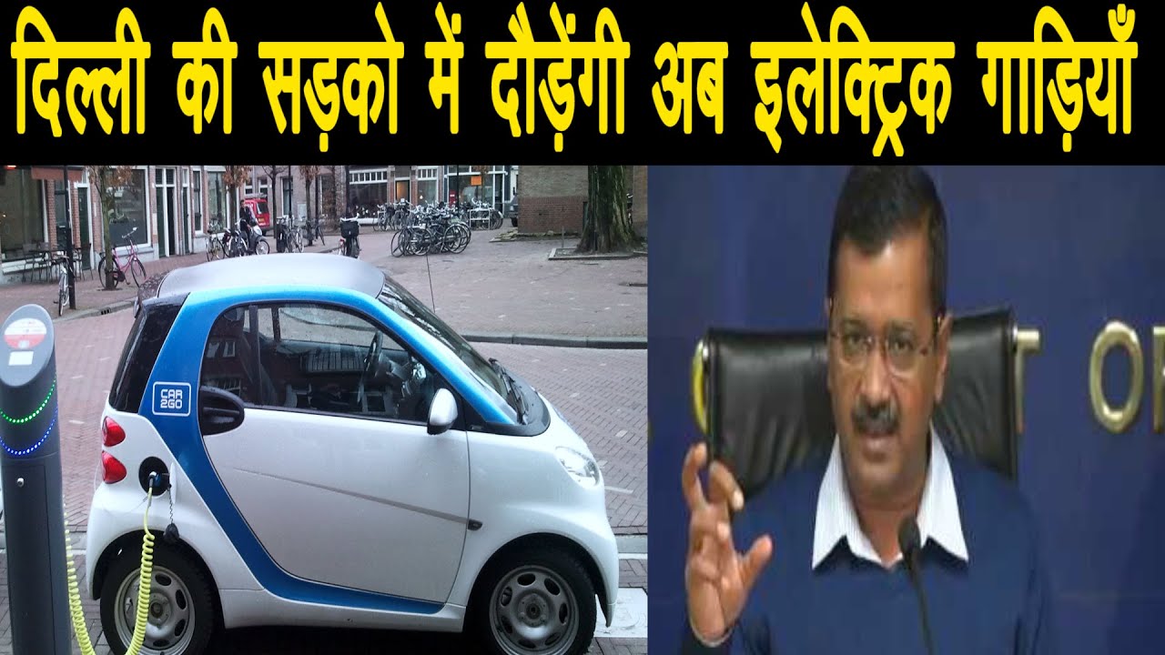 दिल्ली वालो के लिए खुश ख़बरी जल्द ही अरविन्द केजरीवाल इलेक्ट्रिक ...