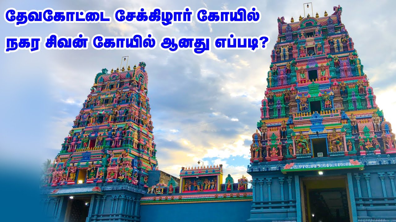 Devakottai sivan kovil, devakottai sivan temple history in Tamil - YouTube