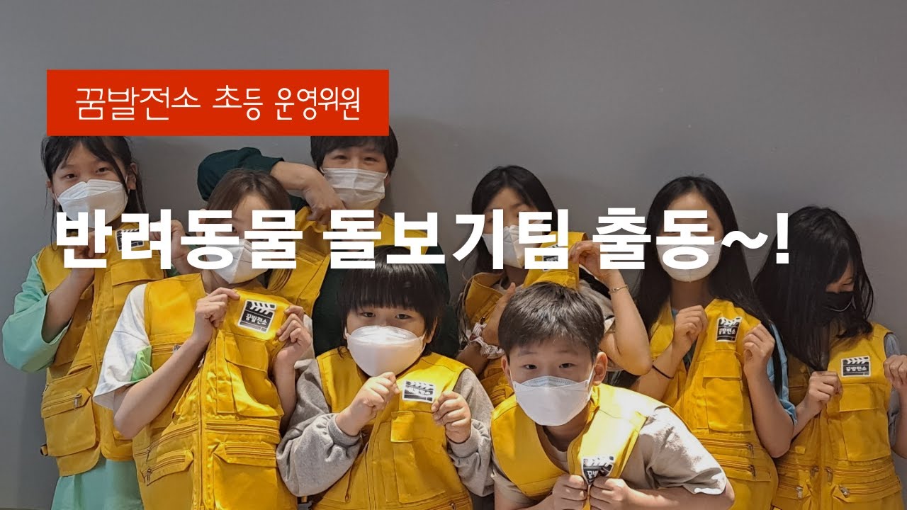 (YYTV)꿈발전소 반려동물 돌보기팀 출동~! 반려견 산책시켜드려요.^^. - YouTube