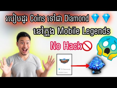 របៀបដូរ Coins ទៅជា Diamond ក្នុង Mobile Legend / How to exchange coins ...