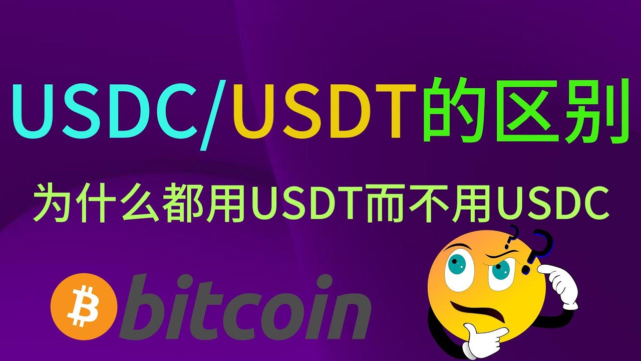 3分钟了解USDC和USDT的区别丨什么是USDC丨USDC是不是加密货币丨usdc介绍#usdc #USDC稳定币 USDC官网#欧易okex #副业 #新手入門必學 #手把手教學 #兼职 ...
