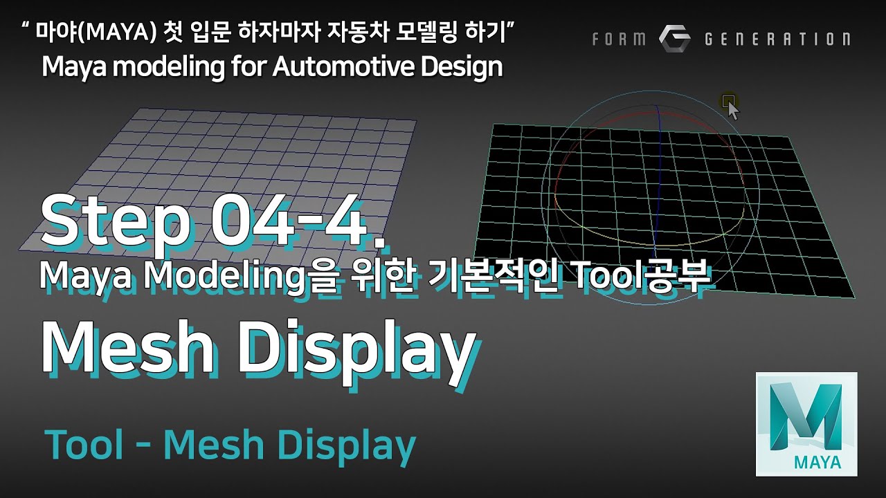 Step 04. Maya Modeling을 위한 기본적인 Tool공부 - 4) Mesh Display [마야(Maya) 첫 입문 ...