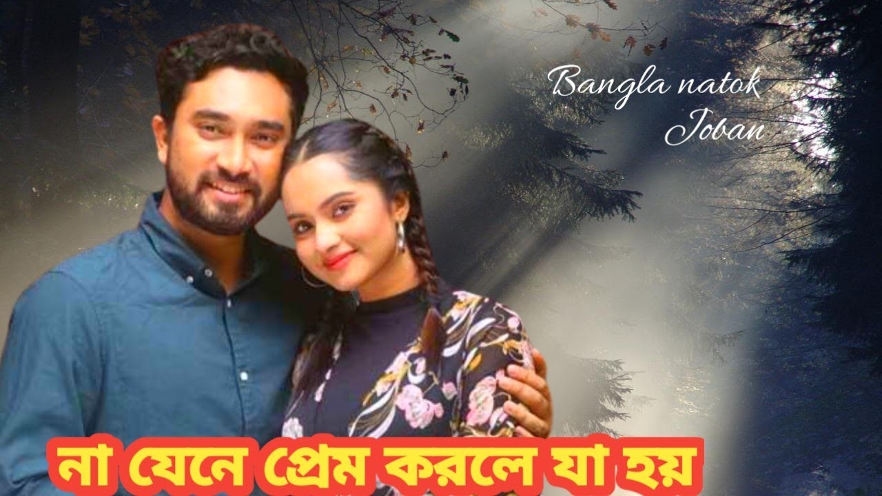 না যেনে প্রেম করলে যা হয় || Na Jene Prem Korle Ja Hoi | Farhan Joban ...