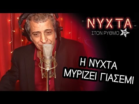 Θέμης Αδαμαντίδης -  Η νύχτα μυρίζει γιασεμί  | ΝΥΧΤΑ στον ΡΥΘΜΟ |