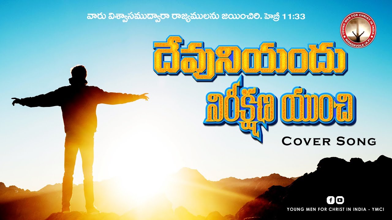 Devuni Yandu Nireekshana Unchi || దేవునియందు నిరీక్షణ యుంచి || YMCI ...