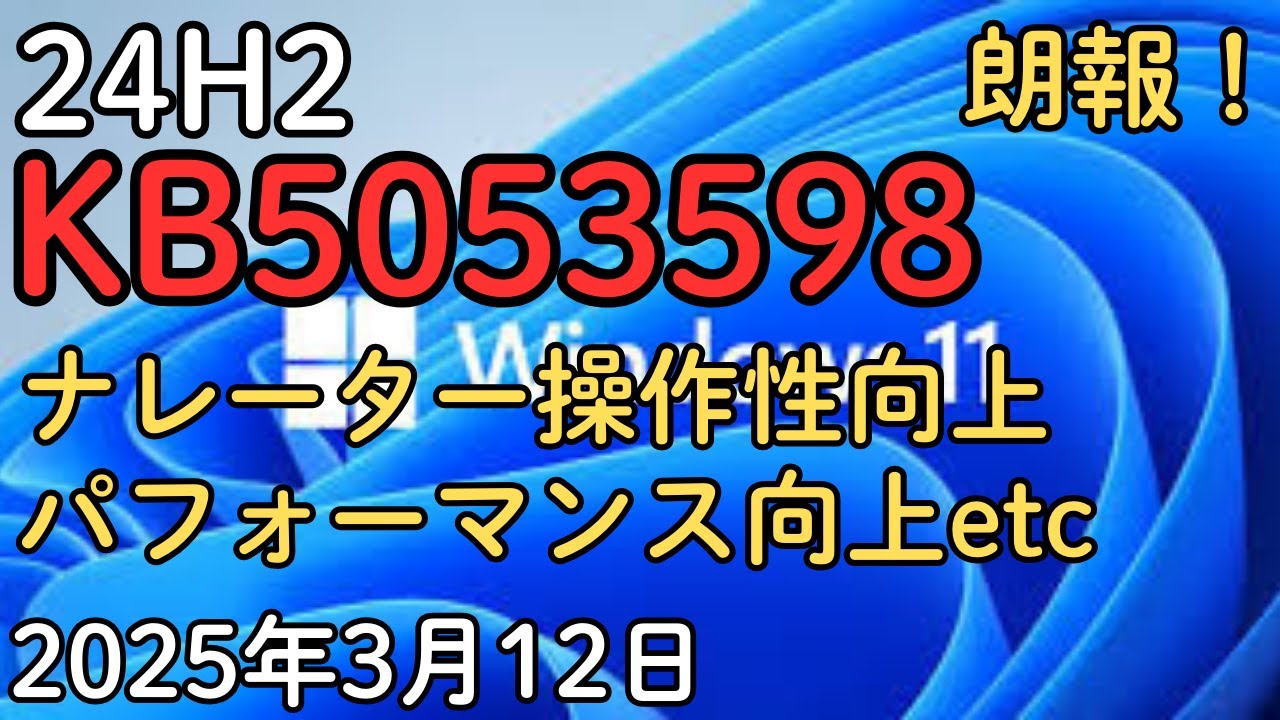 Windows 11 KB5053598（24H2）更新プログラムリリース【2025年3月12日】 - YouTube