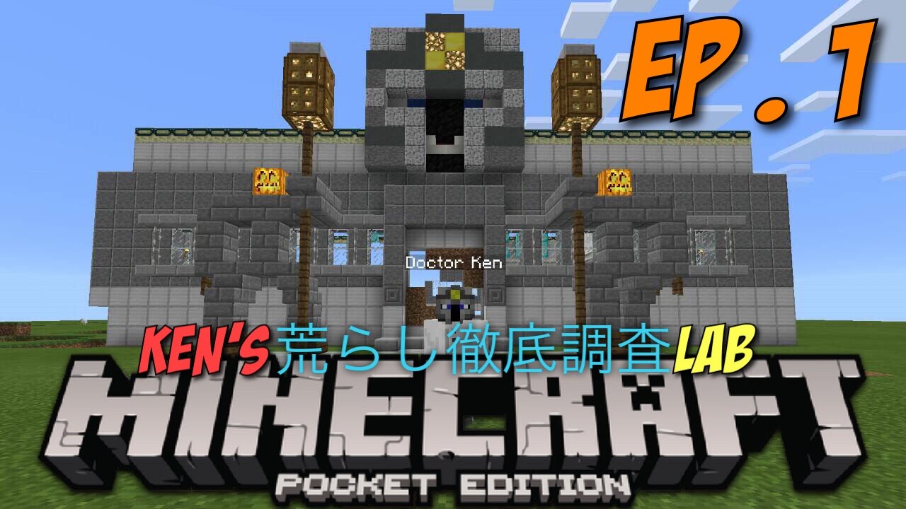新シリーズ！Ken' Lab荒らし徹底調査 EP. 1 - いきなりあらされたwww - マインクラフトPE 0.11.0 - YouTube