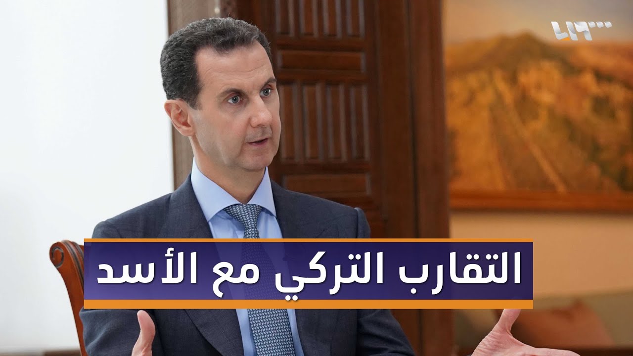 الرئيس التركي: أظهرنا رغبتنا للقاء بشار الأسد وننتظر الرد حاليا - YouTube
