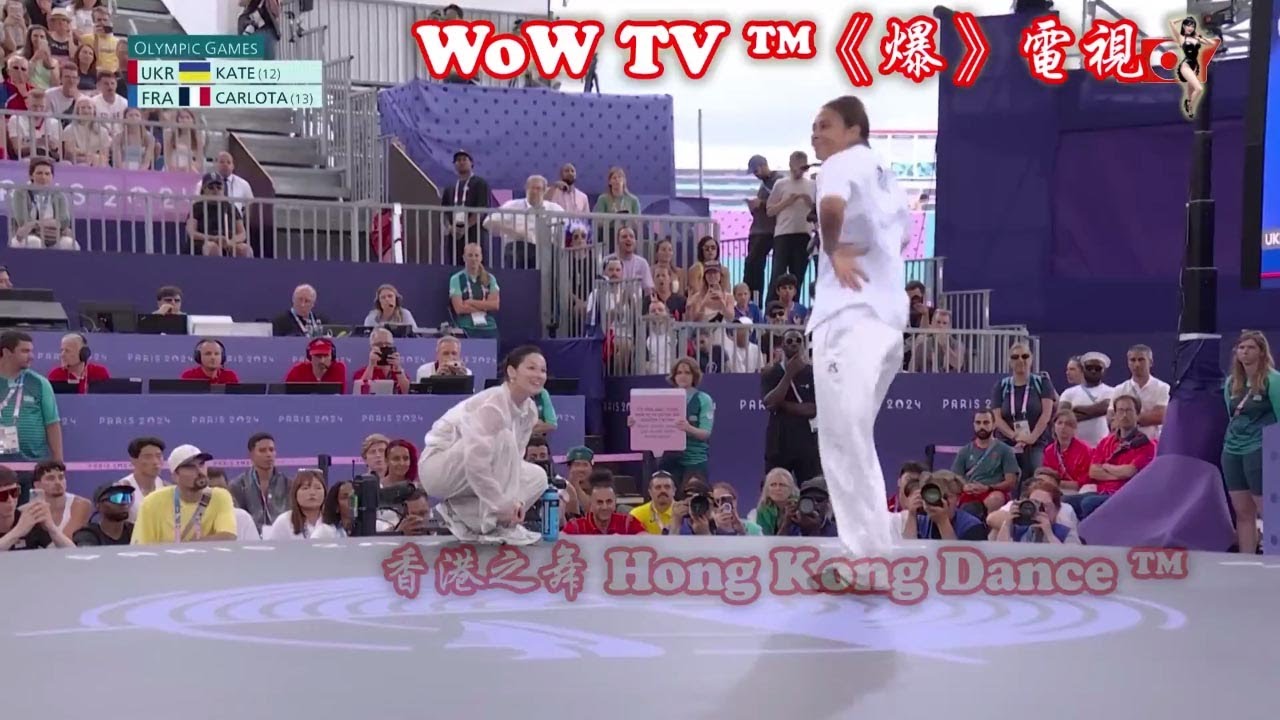 [楝篤笑] 2024 Olympic Break Dance B-Girls Group D 2 Kate@UKR vs Carlota ...