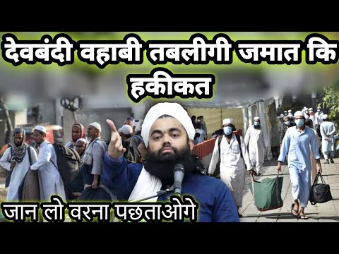 Deobandi Wahabi Tablighi Jamaat Ki Haqiqat I Sayyed Aminul Qadri