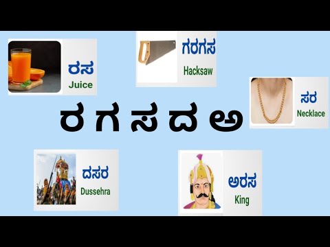 Ra Ga Sa Da a kannada Words/ರ ಗ ಸ ದ ಅ / Two Three Letter words Kannada ...