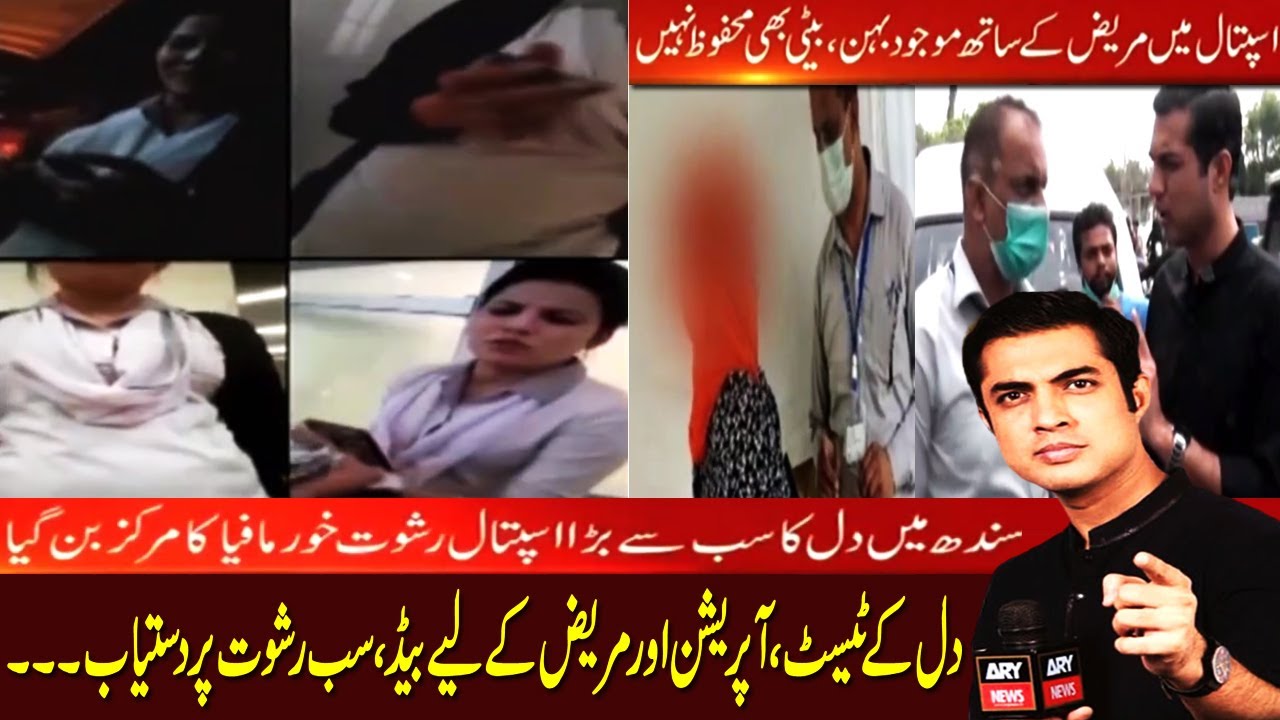 NICVD Hospital Mein Mareez Ke Sath Mojood Behan Beti Bhi Mehfooz Nahi ...