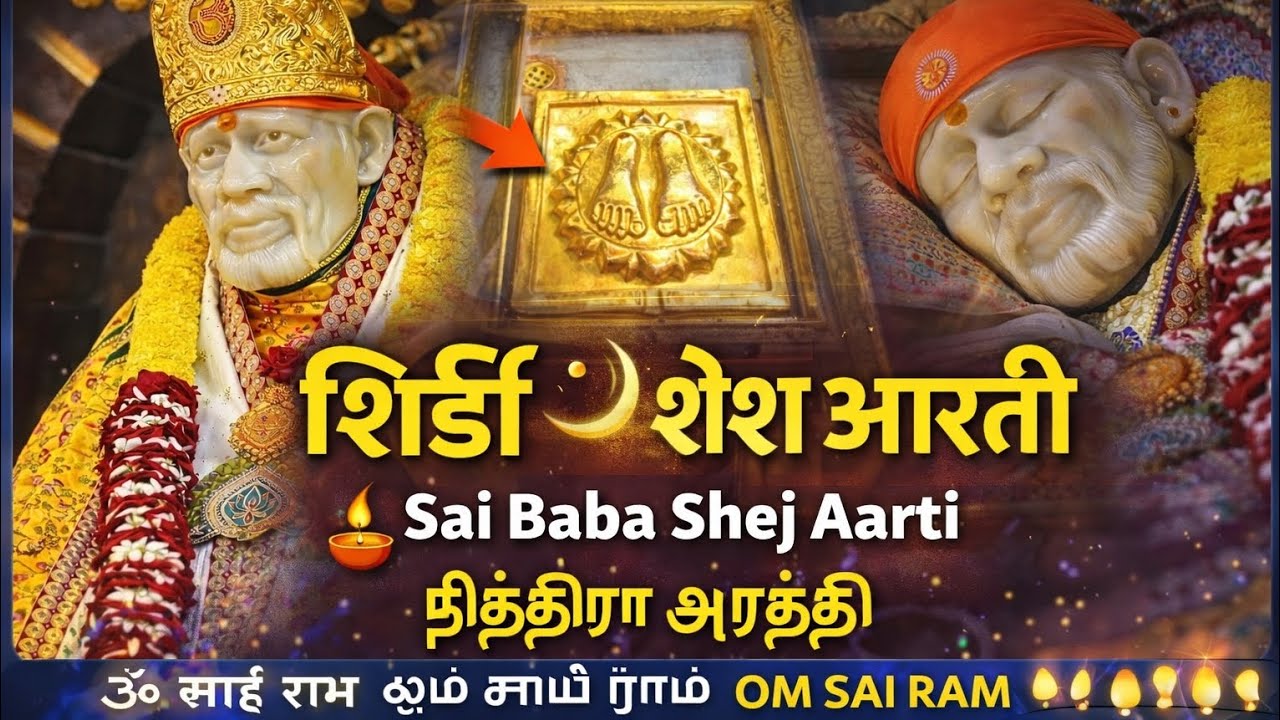 LIVE Shirdi Sai Baba Shej Aarti 🙏 | रात्र आरती | शांत, भक्तिमय अनुभव ...