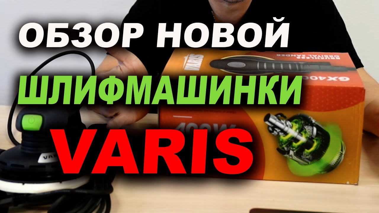 Обзор шлифмашинки VARIS GX 400 аналог FESTOOL тест работы - YouTube