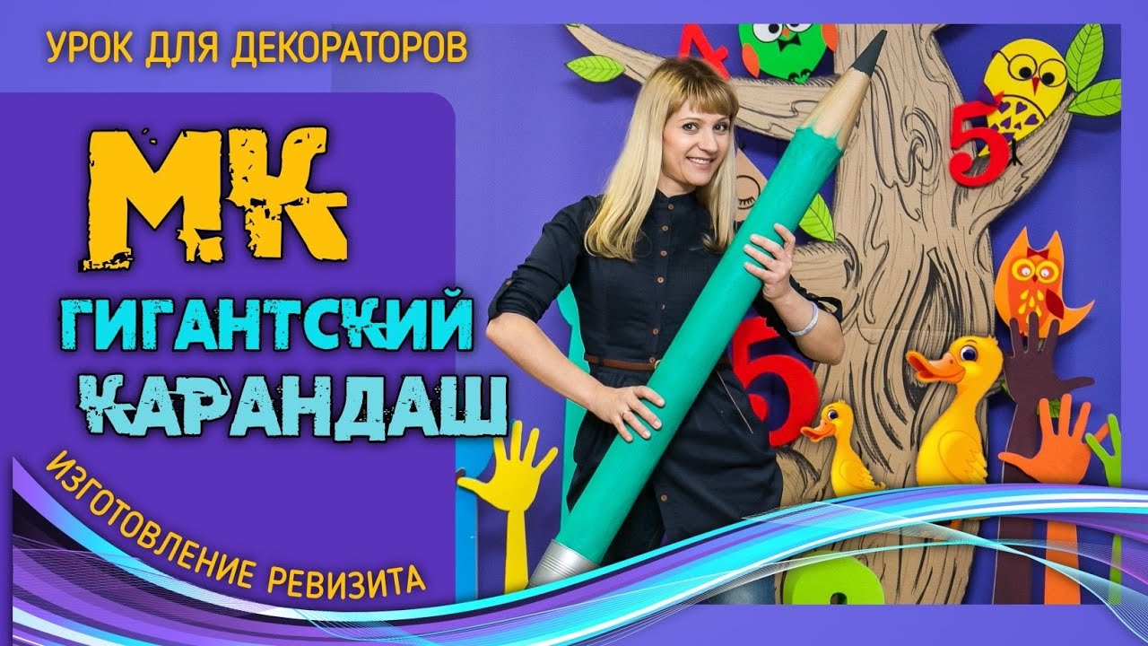 Как сделать большой карандаш для фотосессий или оформления (МАСТЕР ...
