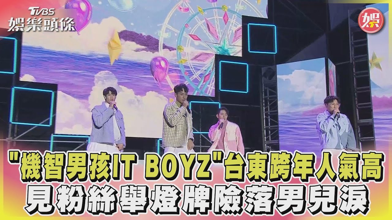 「機智男孩IT BOYZ」台東跨年人氣高 見粉絲舉燈牌險落男兒淚｜TVBS娛樂頭條@TVBSNEWS02 - YouTube