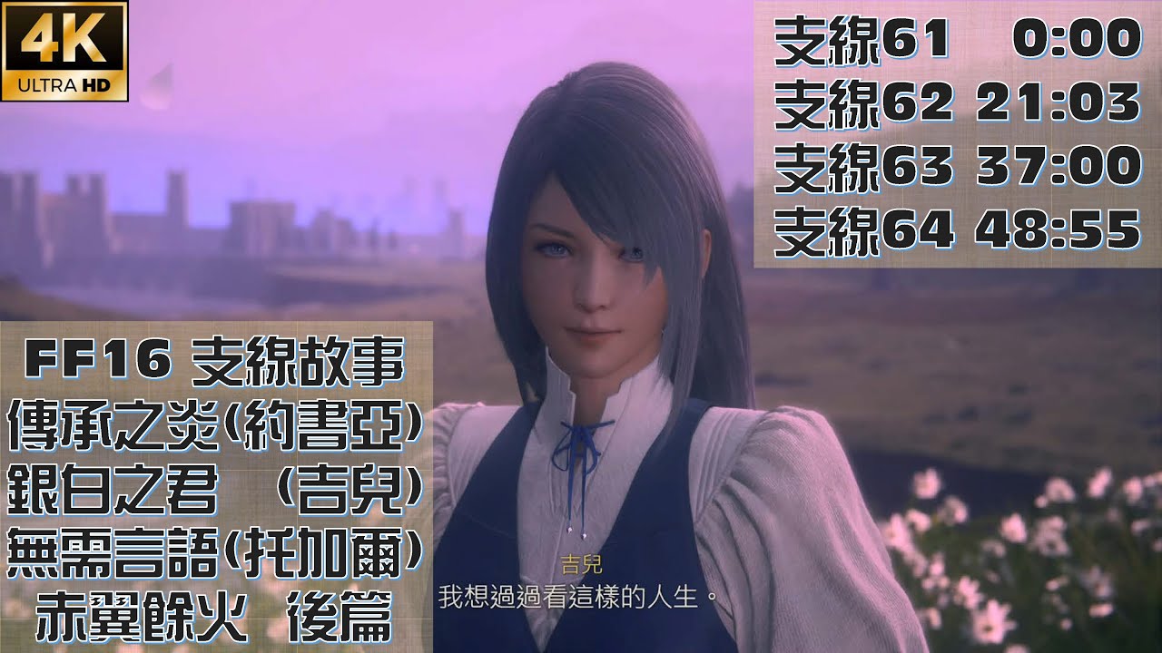 【FF16 支線61-64】傳承之炎(約書亞)、銀白之君(吉兒)、無需言語(托加爾)、赤翼餘火 後篇 4K 支線任務中文劇情攻略（無戰鬥無跑腿畫面） - YouTube