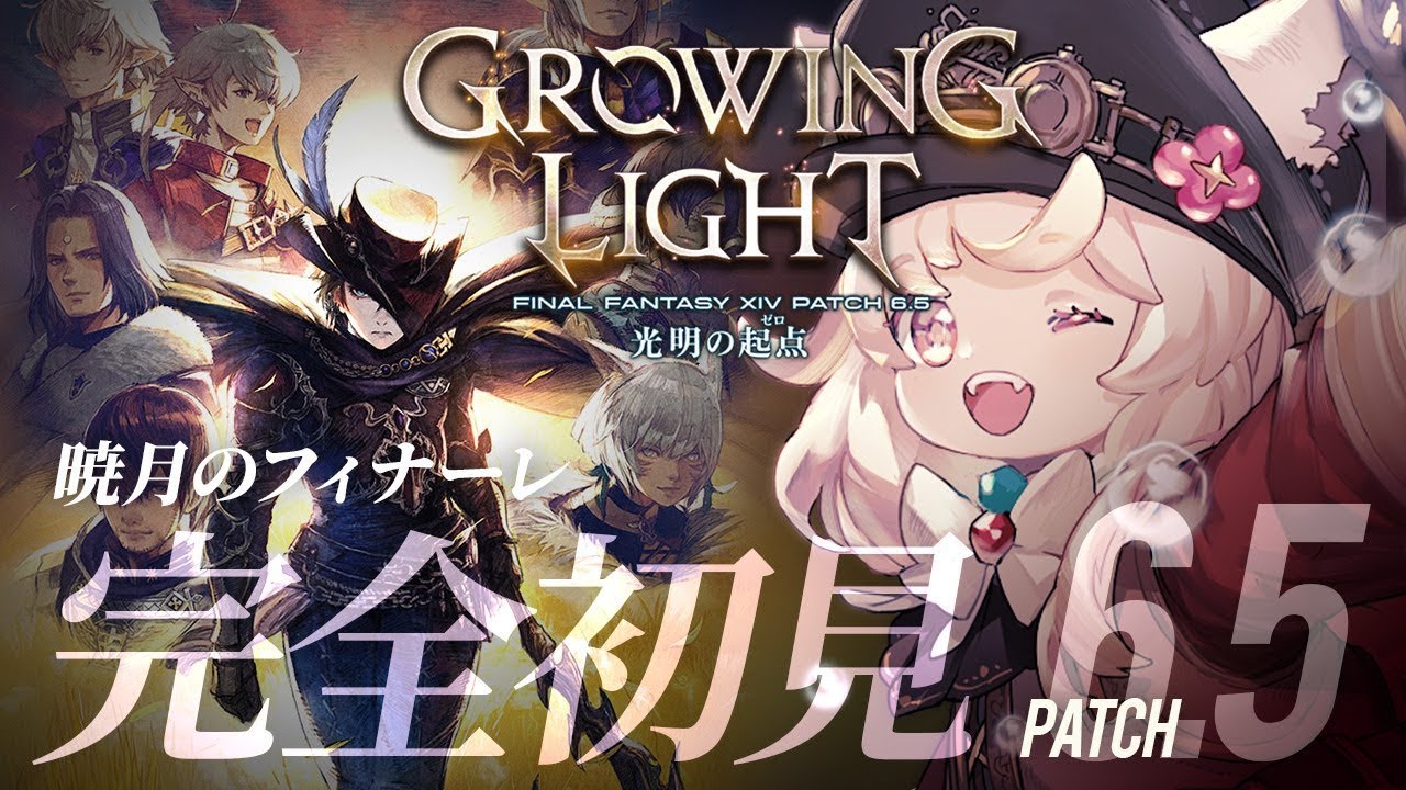 【FF14 / 暁月編】patch6.5 遂にゼロムス討滅戦だ！！【 完全初見/パッチ6.5】#ファイナルファンタジー14 - YouTube
