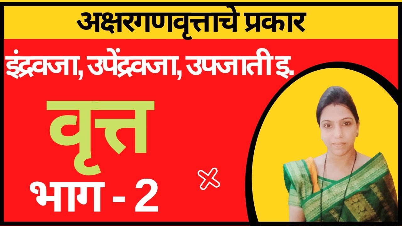 वृत्ते । वृत्त मराठी व्याकरण | vrutta marathi vyakran | marathi grammar ...