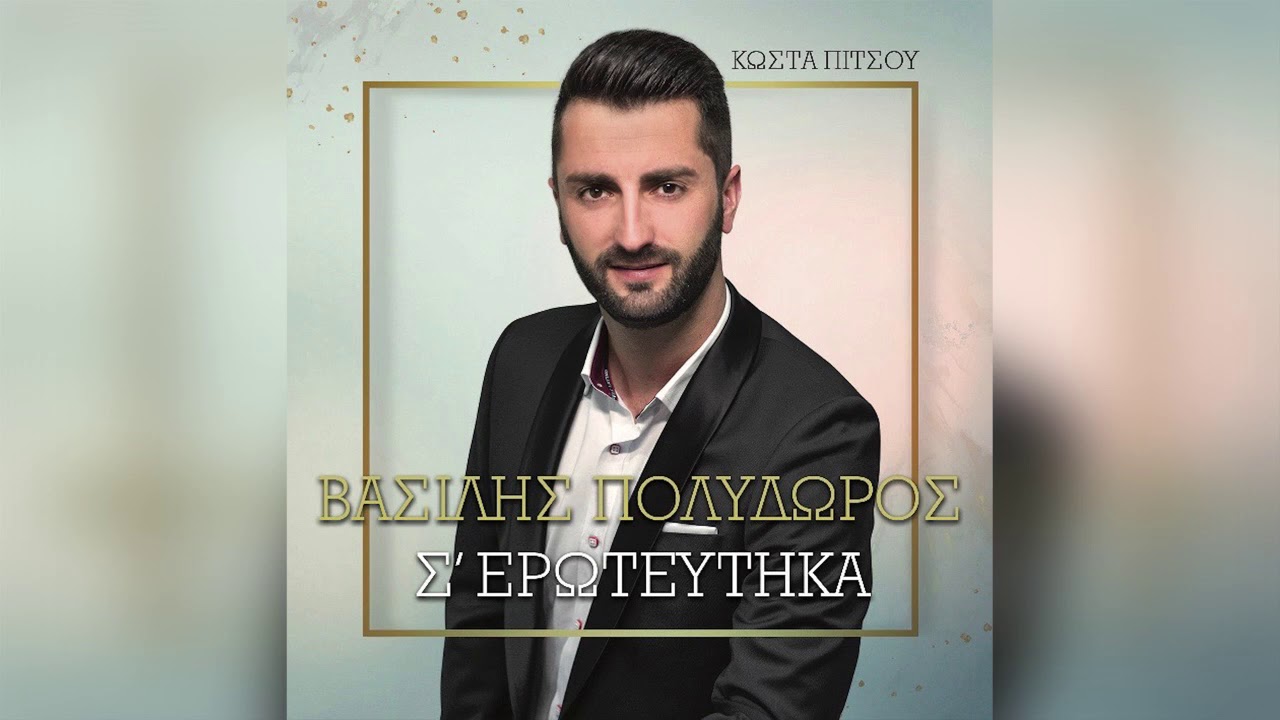 Βασίλης Πολύδωρος - Βάλτε στο τραπέζι δύο ποτήρια - Official Audio ...