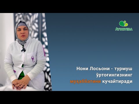 Нони Лосьони - турмуш ўртоғингизнинг муҳаббатини кучайтиради
