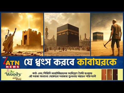 যার হাতে ধ্বংস হবে কাবাঘর, বাধা দেবে না কোন মুসলমান | Kaaba Destruction | history of kaaba