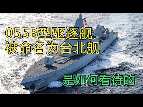 055B型驅逐艦被命名為臺北艦，如何看待的？ - YouTube