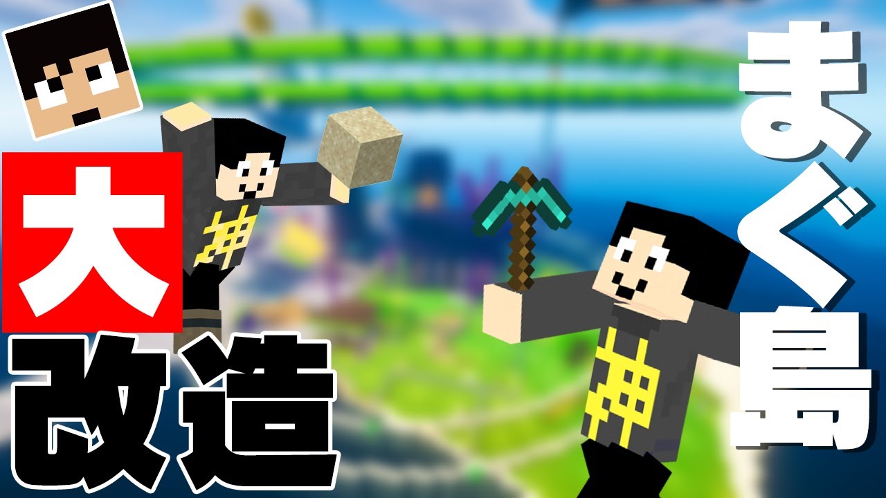 【マイクラ】まぐ島最大面積改造計画始動！！【Java1.17.1】カズ世界#106 - YouTube