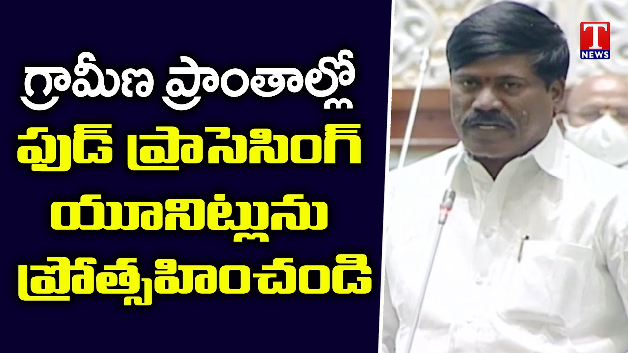 MLA Peddi Sudarshan Reddy Speaks On Food Processing Units | T News ...