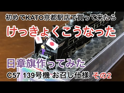 【nゲージ 】KATO京都駅店で買って来たC57 139号機をお召し仕様にする作戦 - YouTube