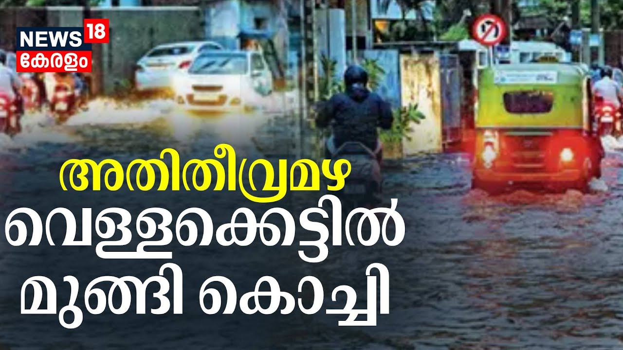 Kerala Rain 2024 | അതിതീവ്രമഴ; വെള്ളക്കെട്ടിൽ മുങ്ങി കൊച്ചി | Kochi ...